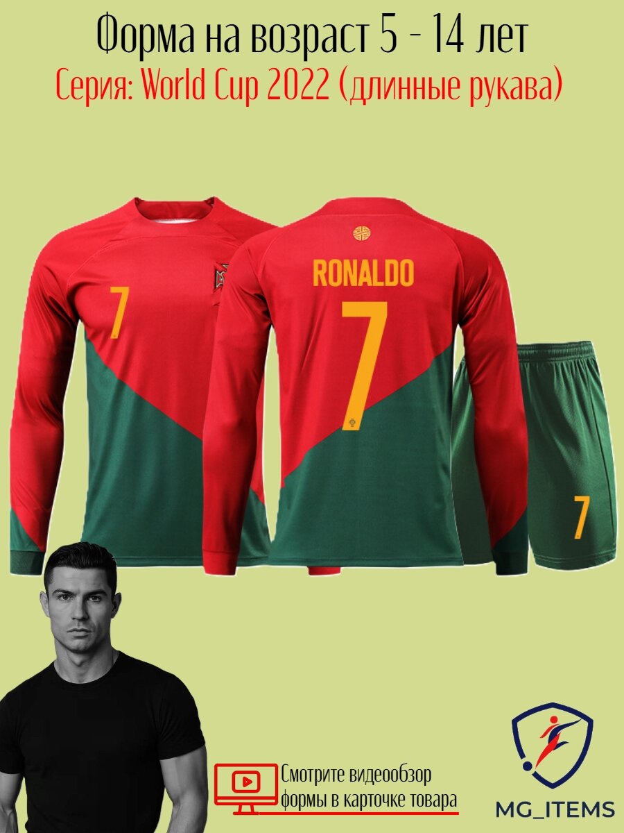 Футболка спортивная  Роналду Португалия ЧМ-2022 classic long с шортами
