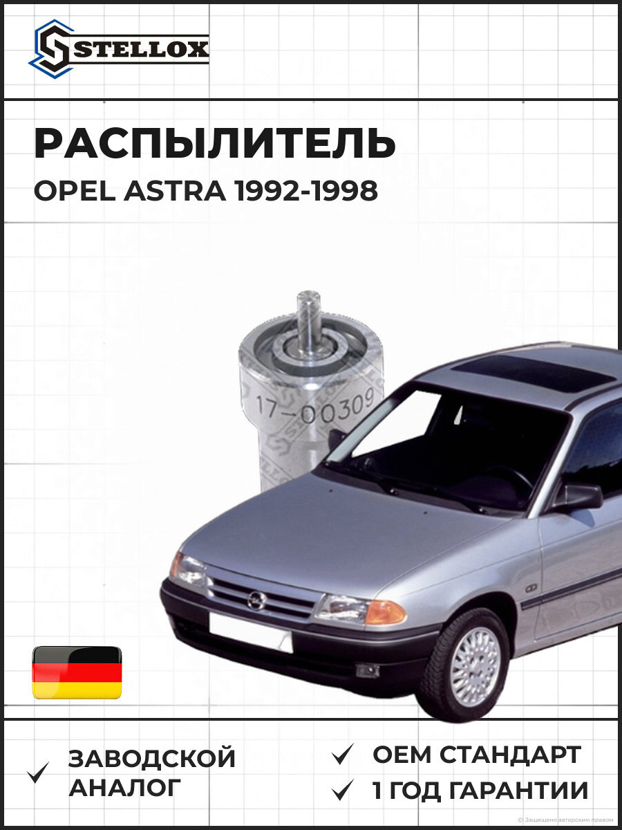 Распылитель Stellox 1700309SX Опель Астра Opel Astra 1992-1998