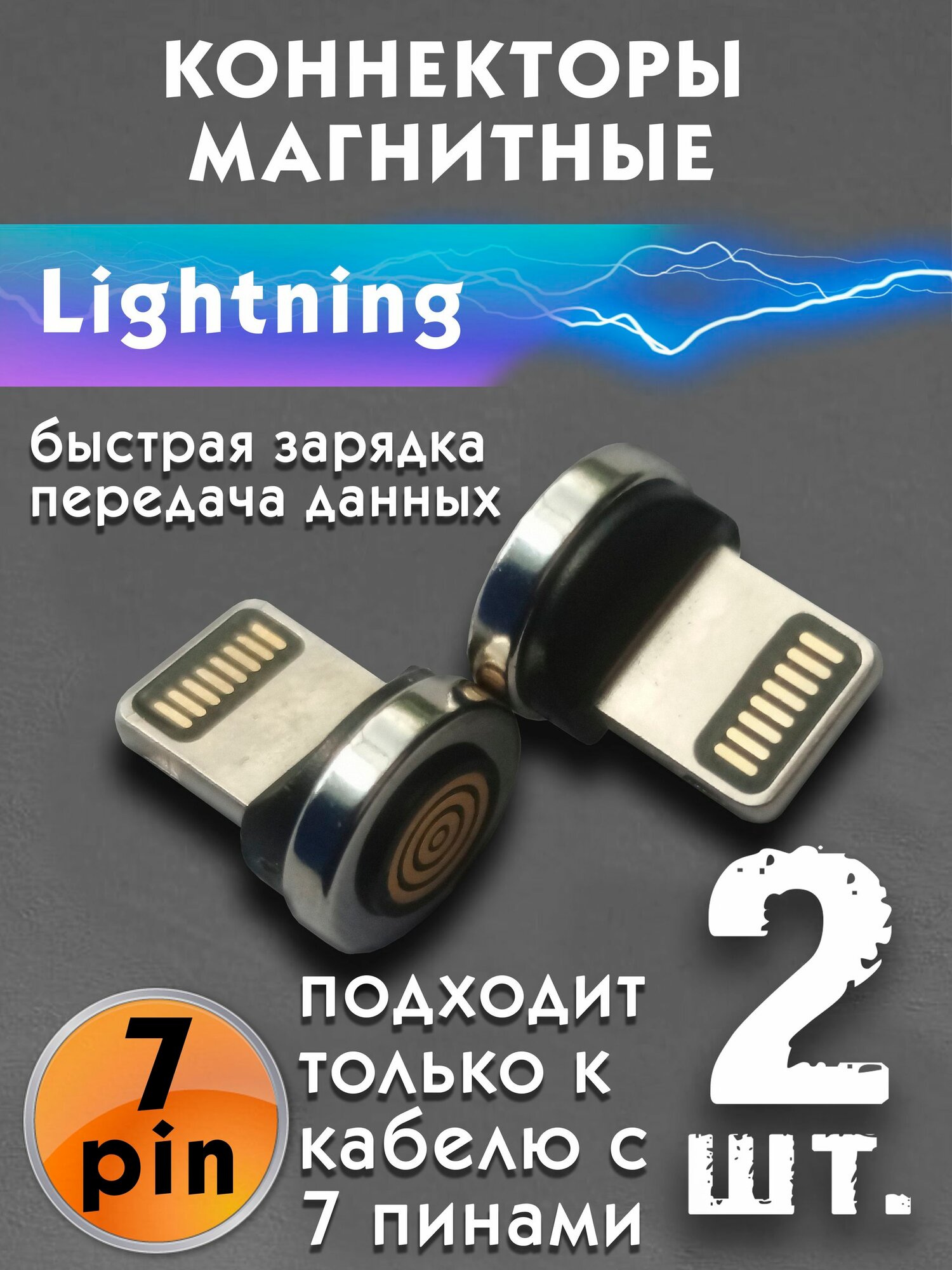 Магнитные коннекторы Lightning для Айфона 7 pin / быстрая зарядка на Apple / насадка на кабель лихтинг 2 штуки