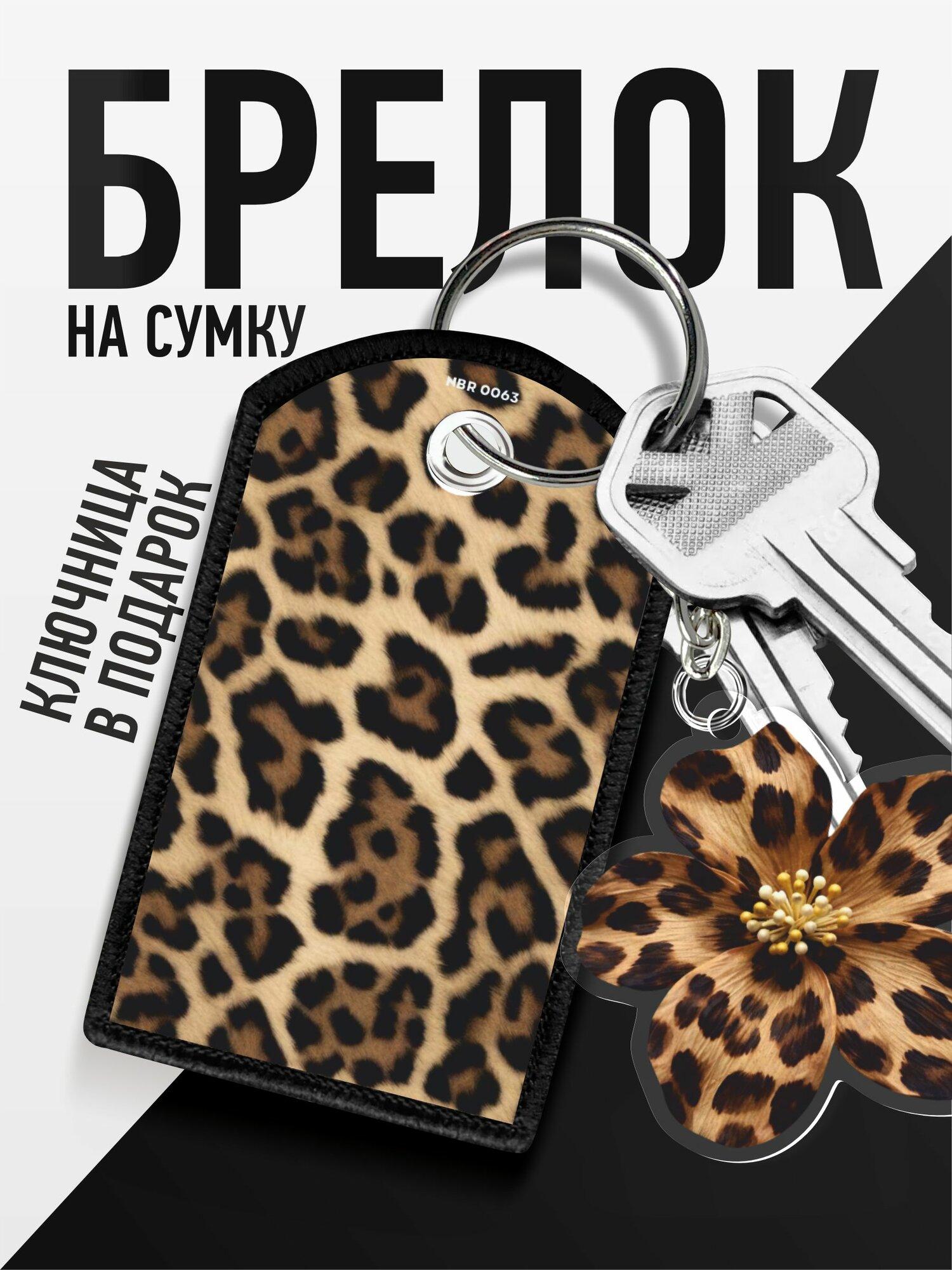 Брелок 1-я Наклейка