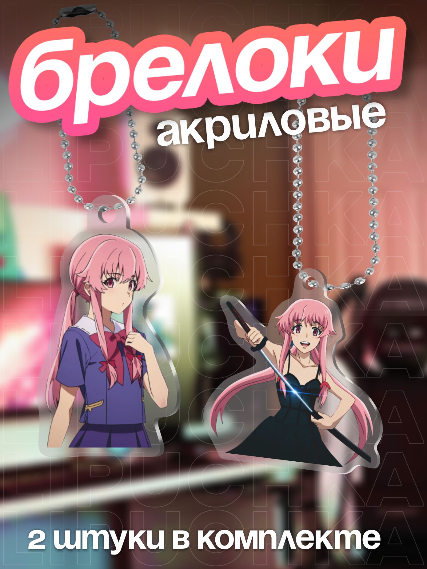 Брелок Липучка