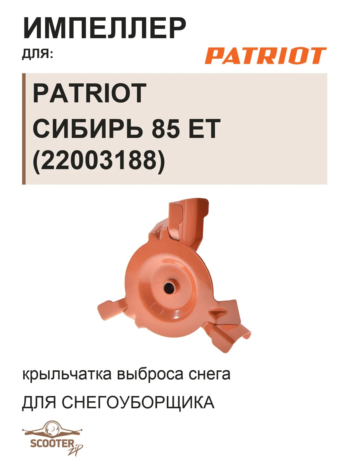 Импеллер (крыльчатка выброса снега) для снегоуборщика PATRIOT Сибирь 85 ET (22003188)