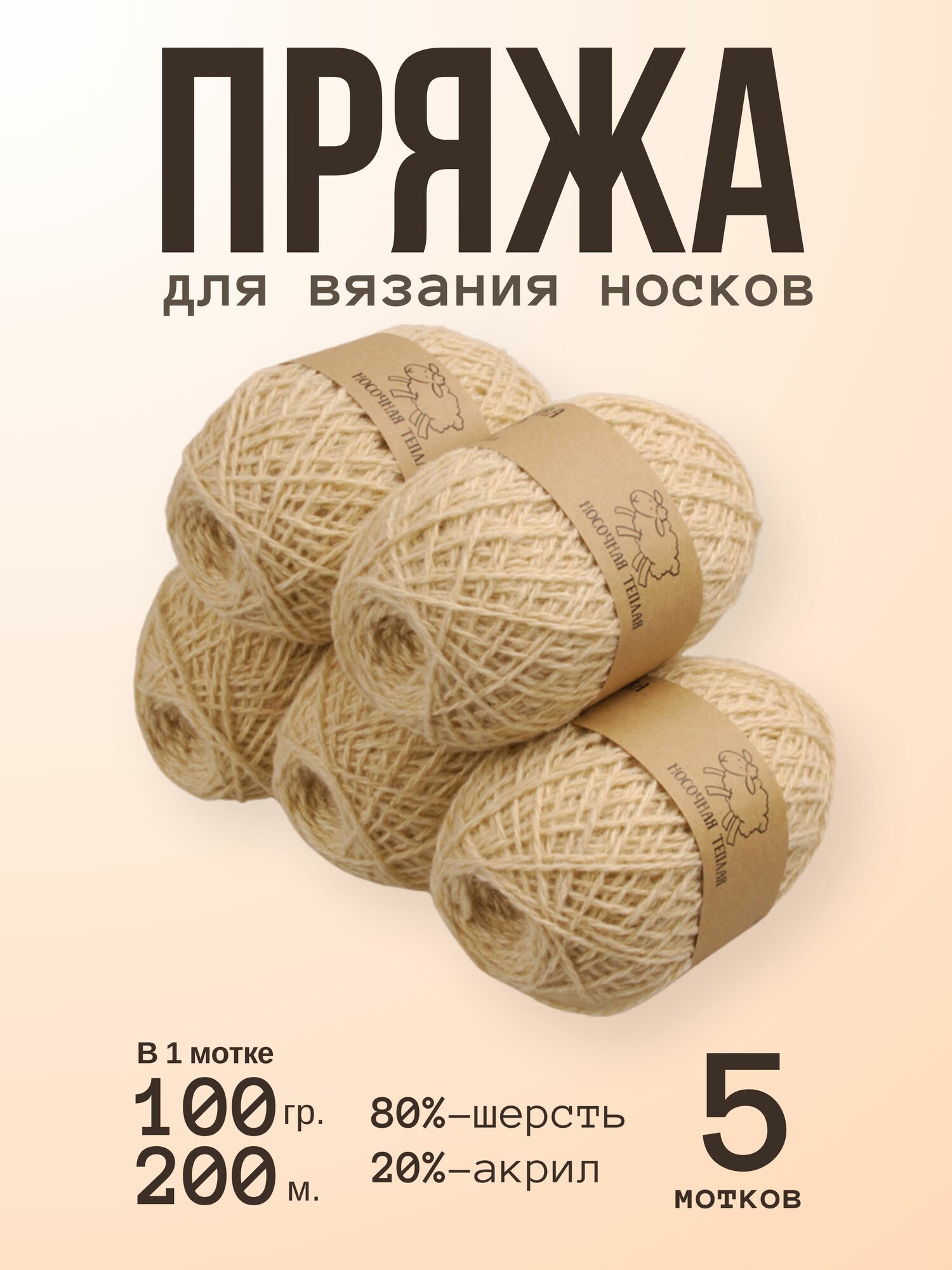 Пряжа ALPIRA "Шерсть для носков", 80% шерсть, 20% акрил, 100 г/200 м, св. бежевый, 5 мотков