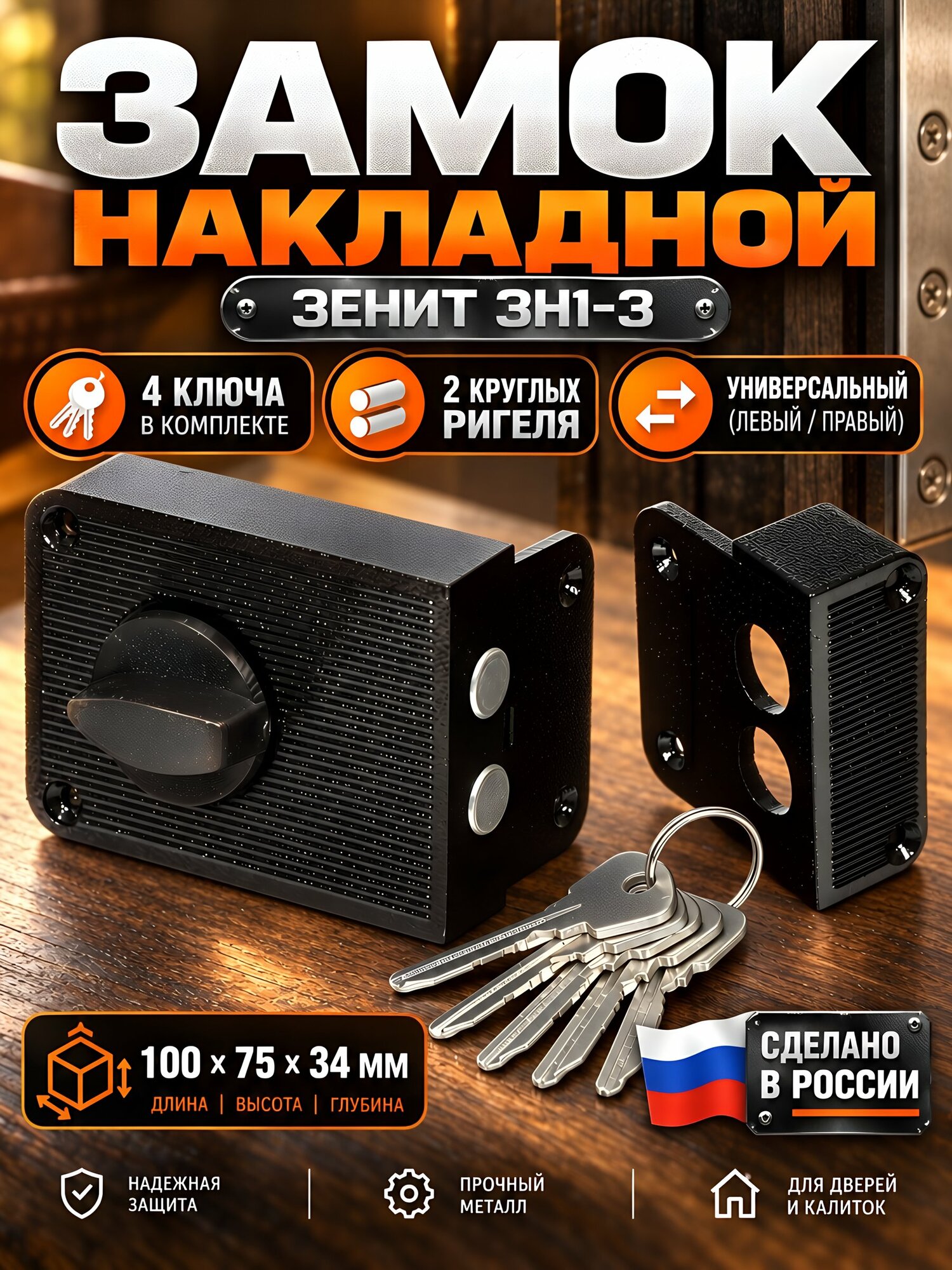Замок накладной дверной Зенит 3Н1-3 черный, металлический, Россия, комплект