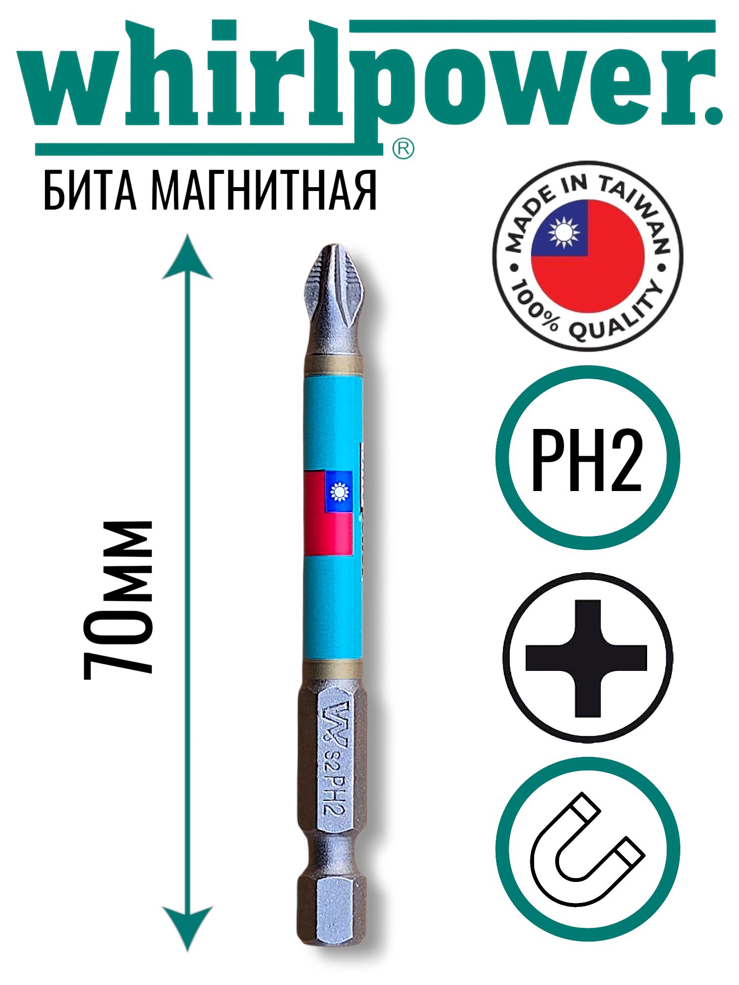 Биты насадки WhirlPower PH2 70мм 1 штука