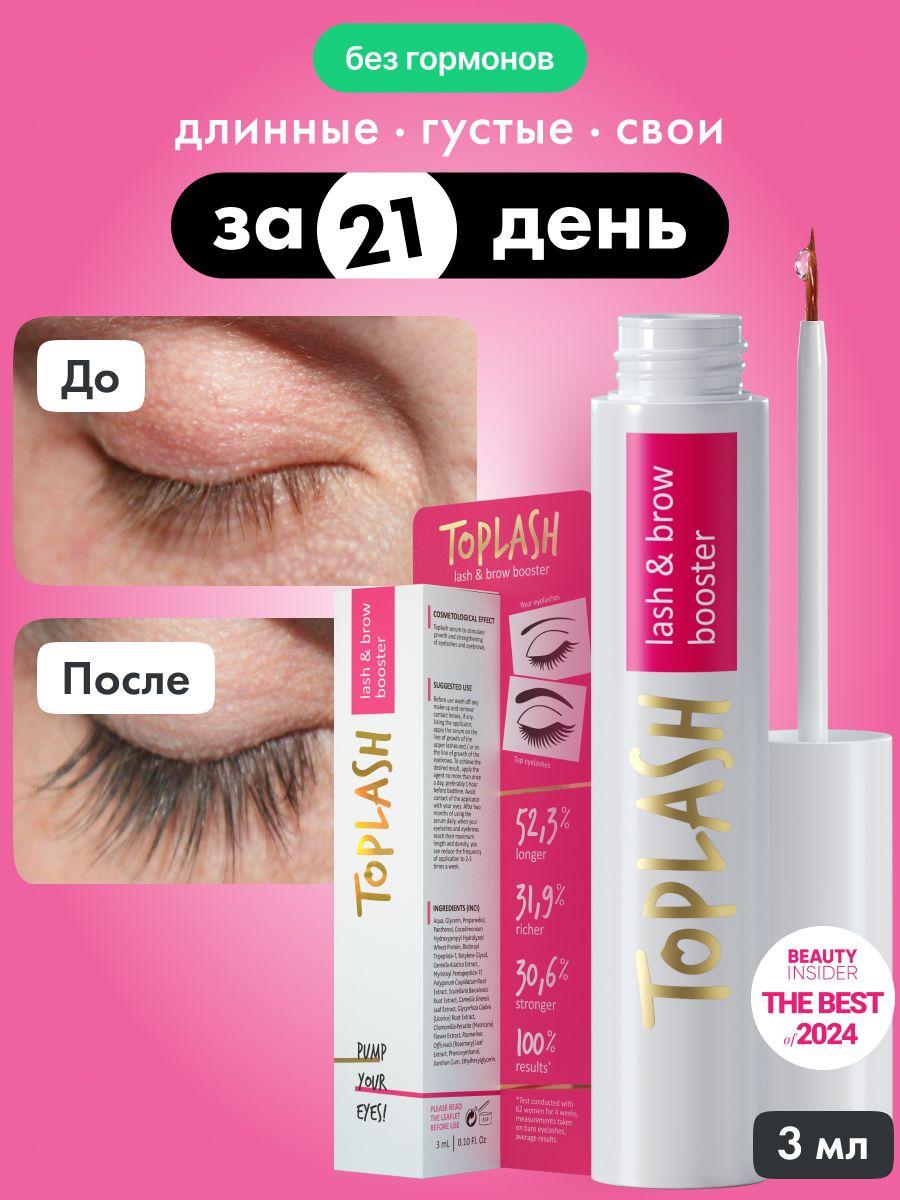 Toplash Сыворотка для роста ресниц и бровей Lash & Brow Booster укрепляющая, 3 мл