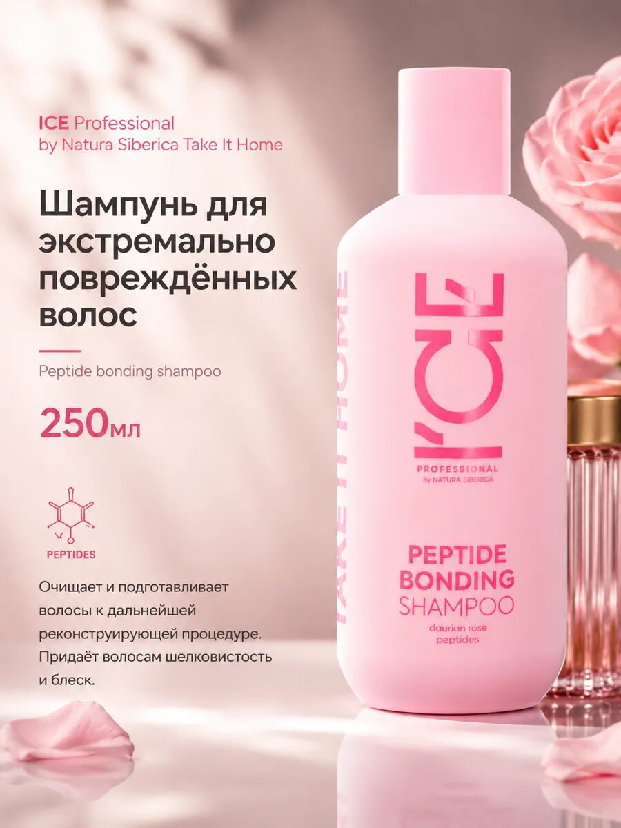 Шампунь для экстремально повреждённых волос Peptide bonding shampoo ICE by Natura Siberica Take It Home, 250 мл