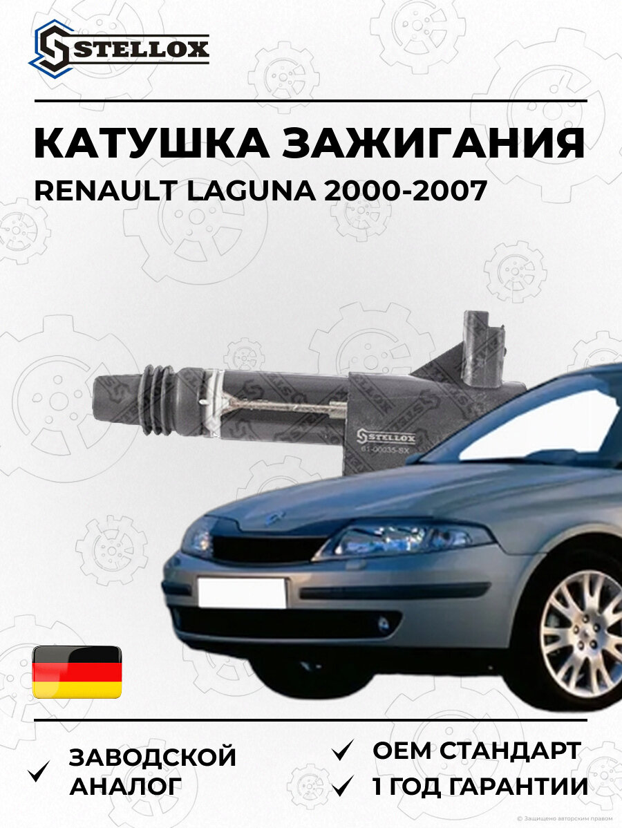 Катушка зажигания Stellox 6100035SX Рено Лагуна Renault Laguna 2000-2007