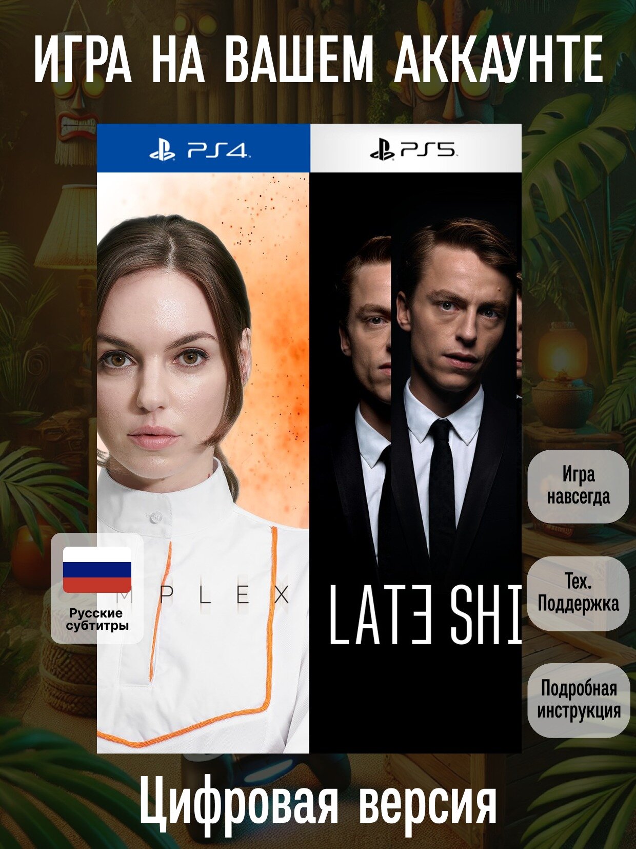 The Complex The Interactive Movie Bndl. | PS4/PS5 | Уникальные | Цифровая версия