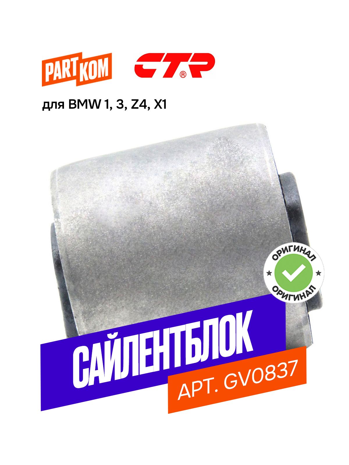 Сайлентблок переднего рычага CTR GV0837 для BMW 1, 3, Х1, Z4