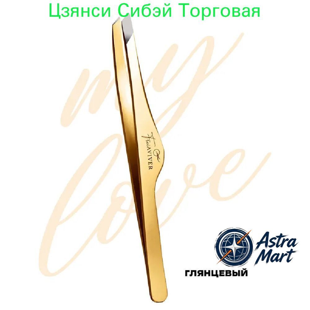 FreiAVIVER Пинцет для бровей скошенный ручной заточки, Артикул: 5597275594