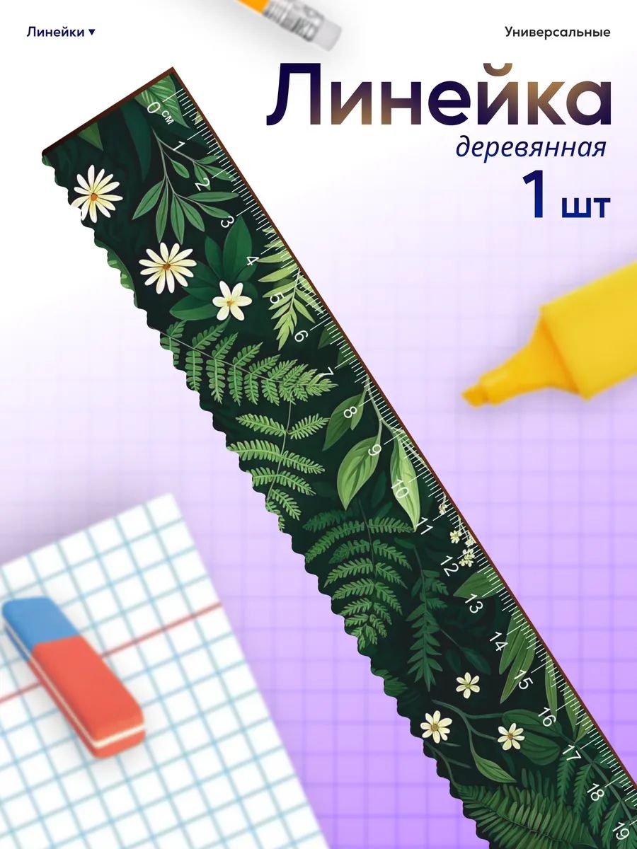 Линейка для школы 20 см цветы эстетика