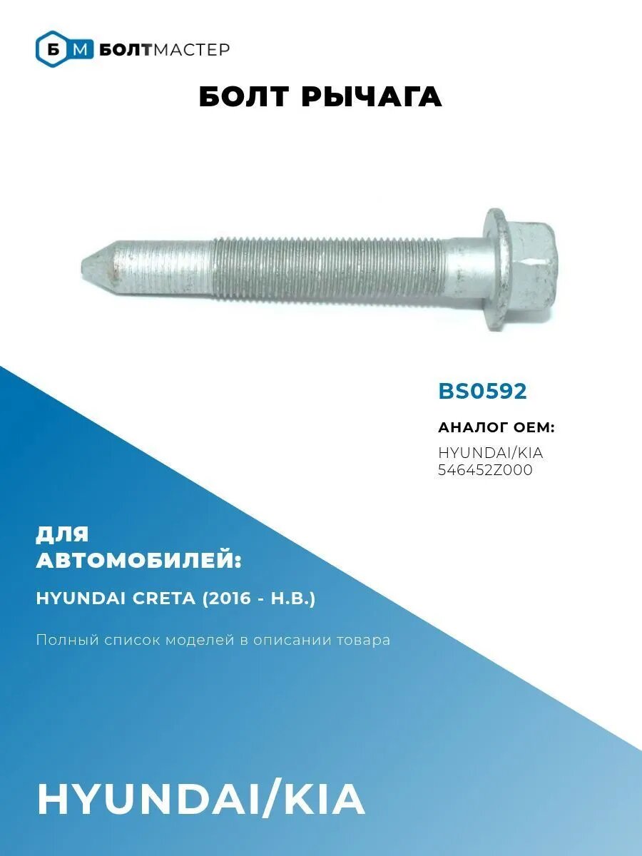 Болт рычага M12x1.25x80-10.9 BS0592