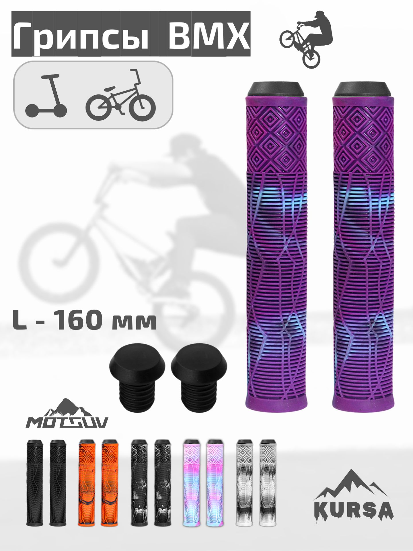 Грипсы для BMX, самокатов - 160 мм, фиолетовые