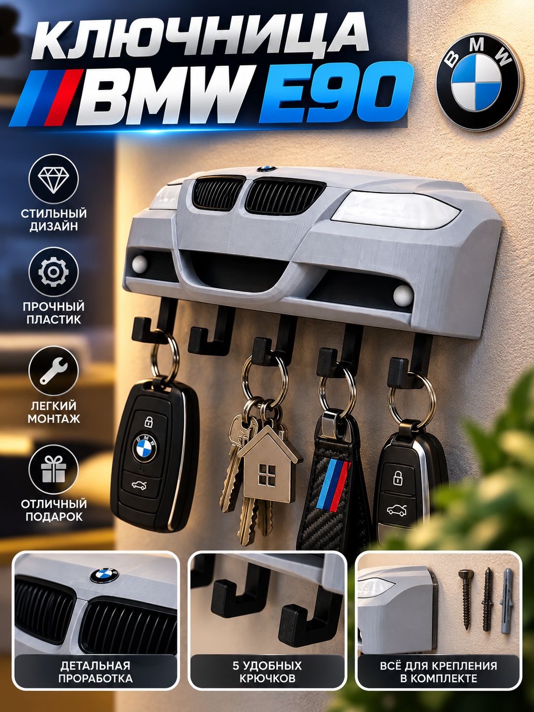Ключница BMW E90, для дома и гаража, настенная модель в автомобильном стиле для интерьера