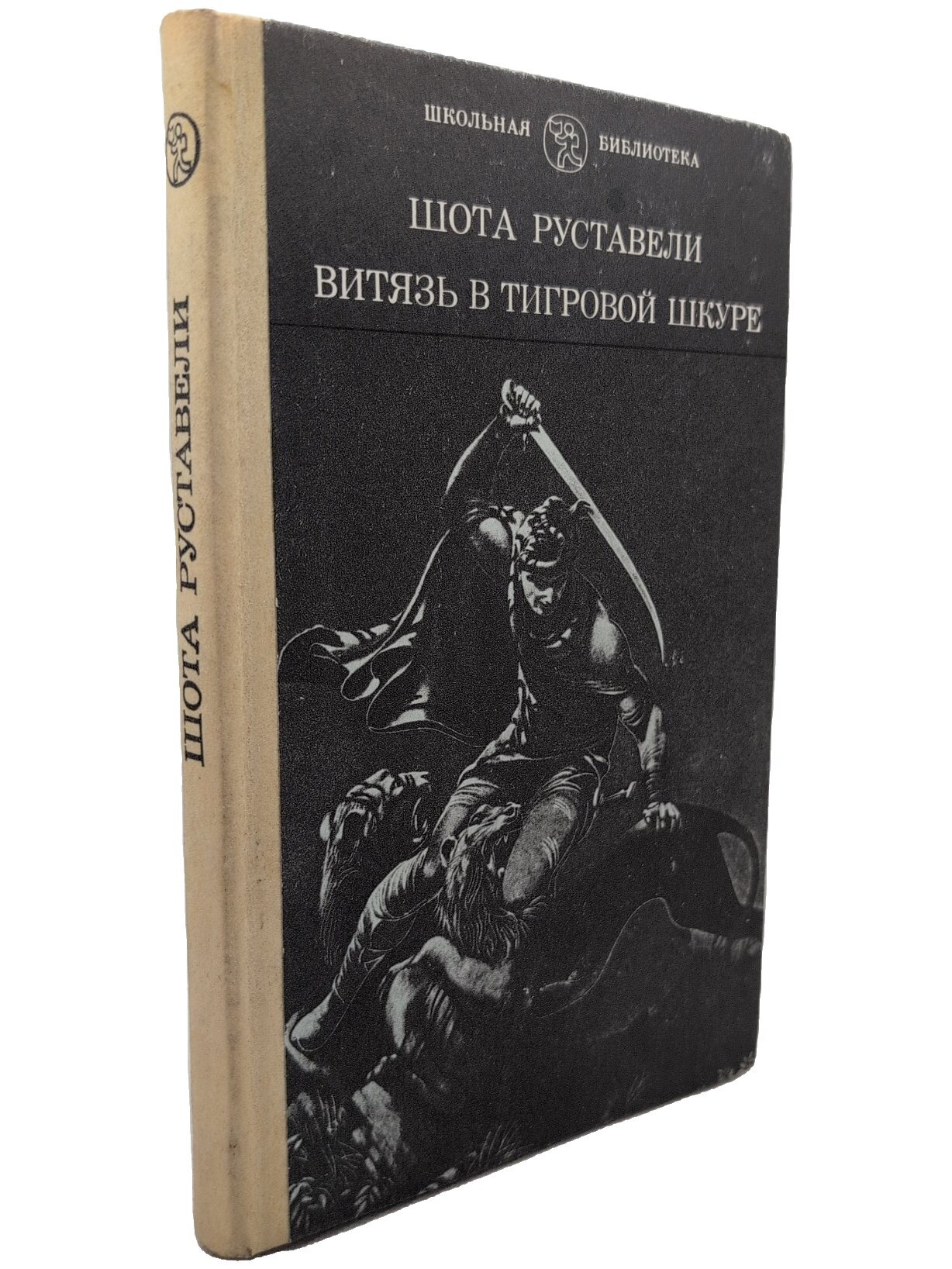 Витязь в тигровой шкуре. Руставели Шота. Веселка. 1985. Твердый переплет. 158 стр