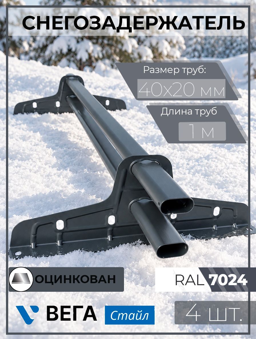 Снегозадержатель оцинкованный Стайл 4 шт. овальный 1 м RAL 7024 (40х20 мм) для кровли из металлочерепицы, профнастила и гибкой черепицы Вегастайл (8 кронштейнов) на крышу трубчатый графит серый