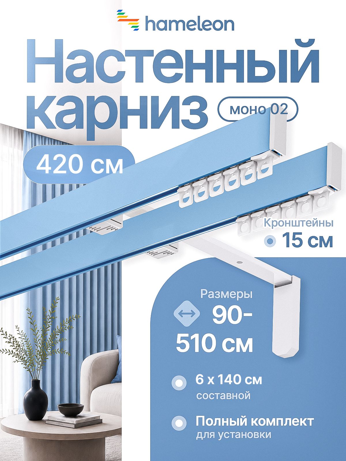 Карниз для штор 420см хамелеон моно 02 двухрядный настенный, голубой, алюминий, металл, гардина, кронштейны 15см