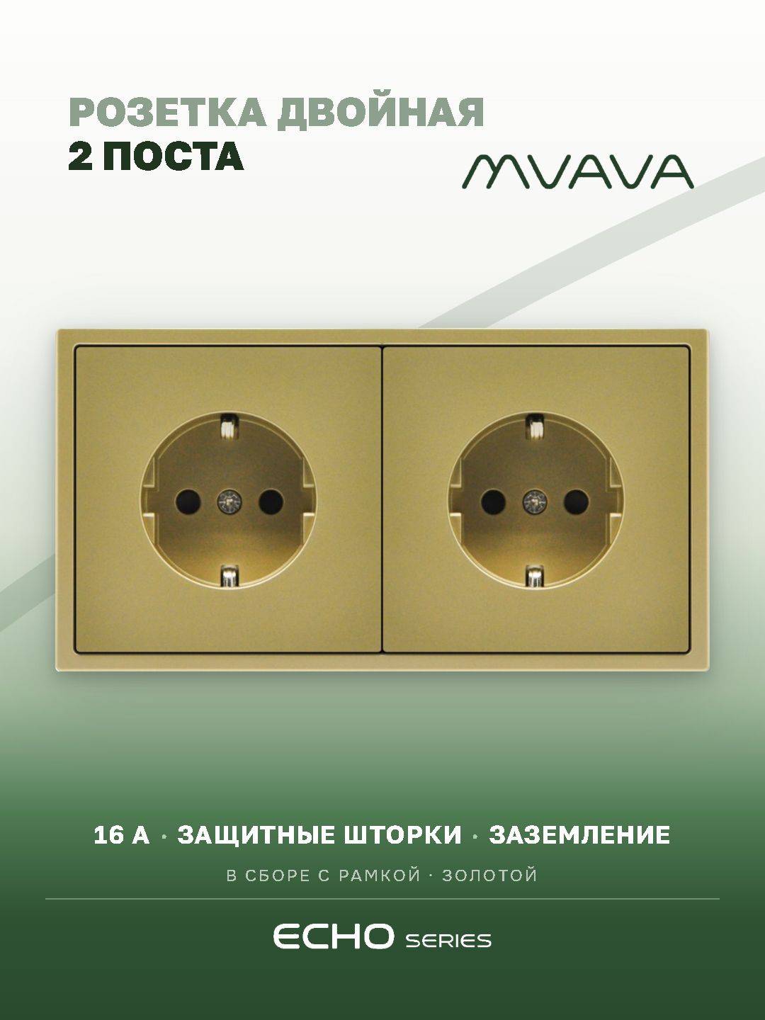 Розетка двойная золотая MVAVA Echo, внутренняя, с заземлением, 2 поста, 16А