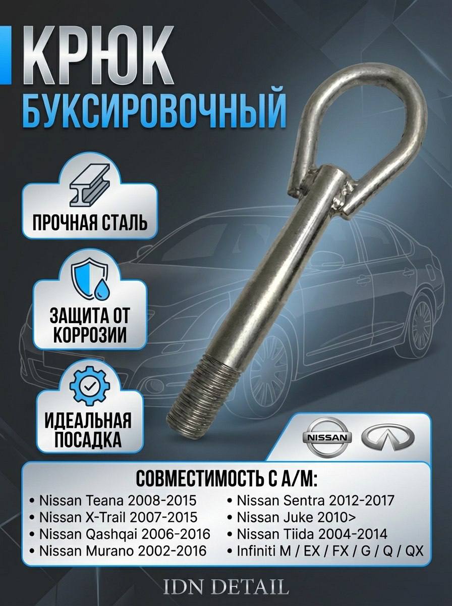 Крюк буксировочный (рым-болт, петля) проушина буксировочная для NISSAN (Ниссан) Teana, X-Trail, Qashqai, Murano, Sentra, Juke, Tiida, Murano , Infiniti крюк для эвакуации, буксира