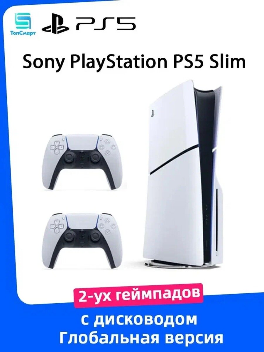Игровая приставка Sony PlayStation 5 PS5 Slim 2-уx геймпадов (c дисководом) 16 ГБ + 1 ТБ Глобальная версия Русский язык