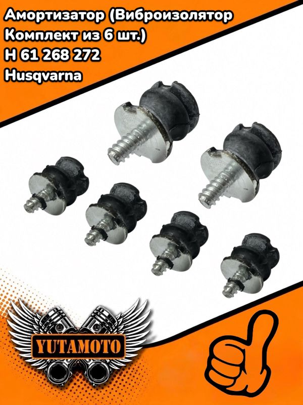 Амортизатор (Виброизолятор комплект из 6шт) H 61,268,272 Husqvarna