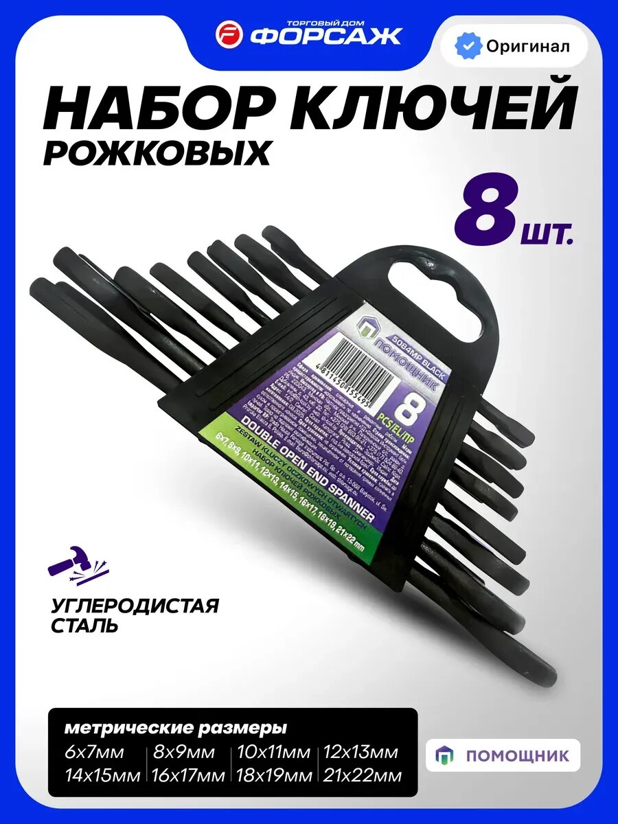 Набор гаечных ключей рожковых, 8 предметов
