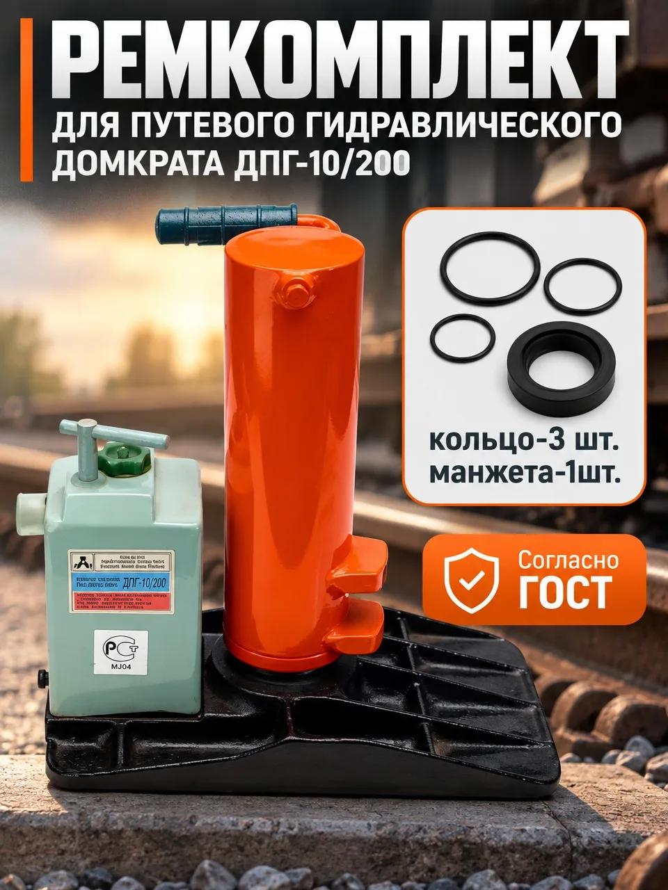 Ремкомплект РТИ для путевого домкрата ДПГ-10/200