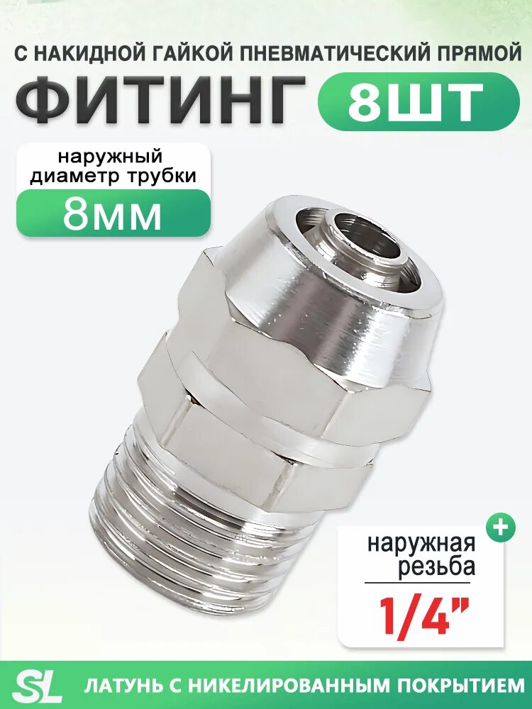 Фитинг прямой с накидной гайкой, наружная резьба 1/4", под трубу 8 мм, никелированная латунь, 8 шт