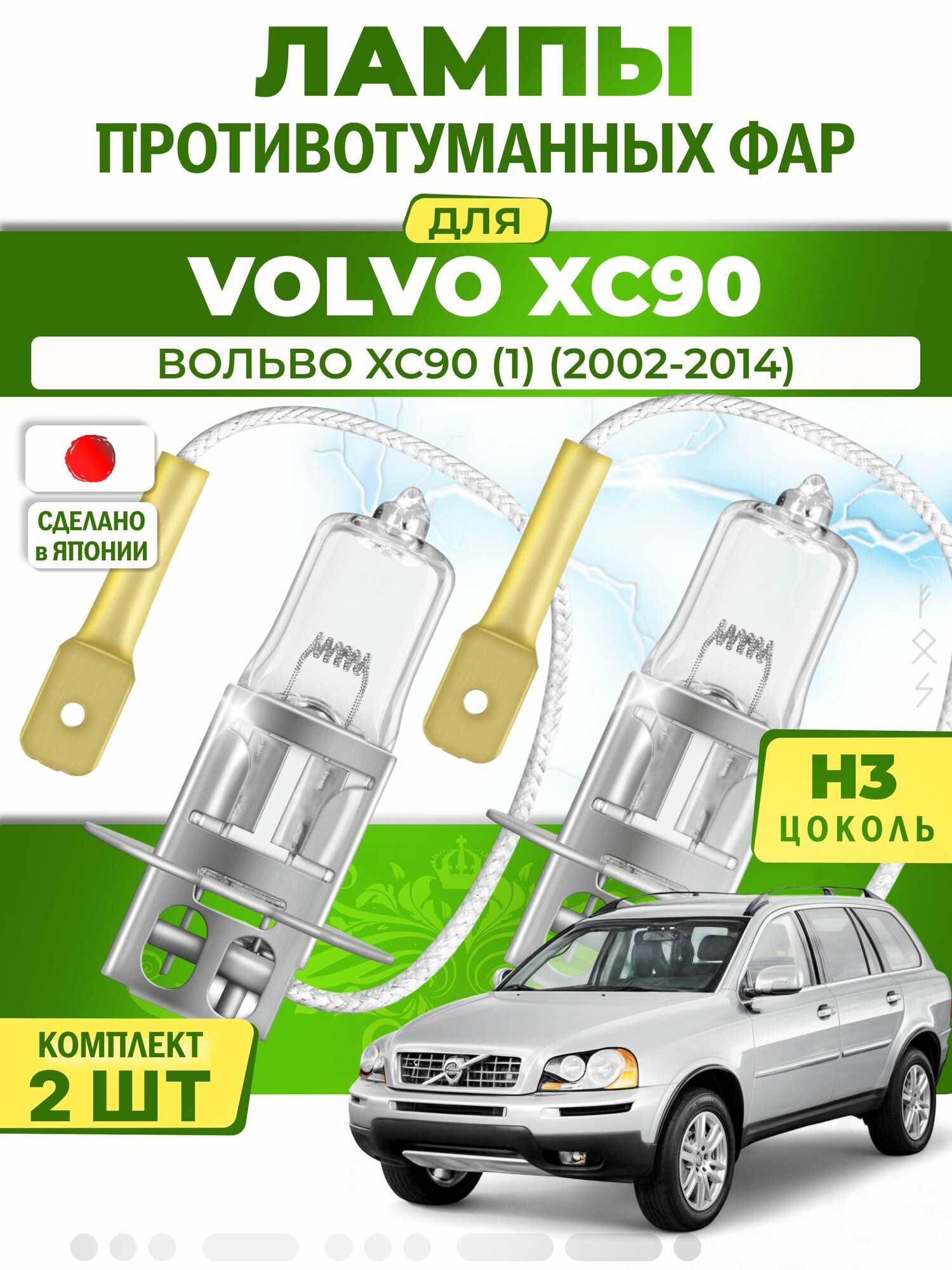 Лампы в противотуманки для VOLVO XC90 / вольво XC90 (1) (2002-2014), цоколь H3 ( комплект 2шт ) Япония