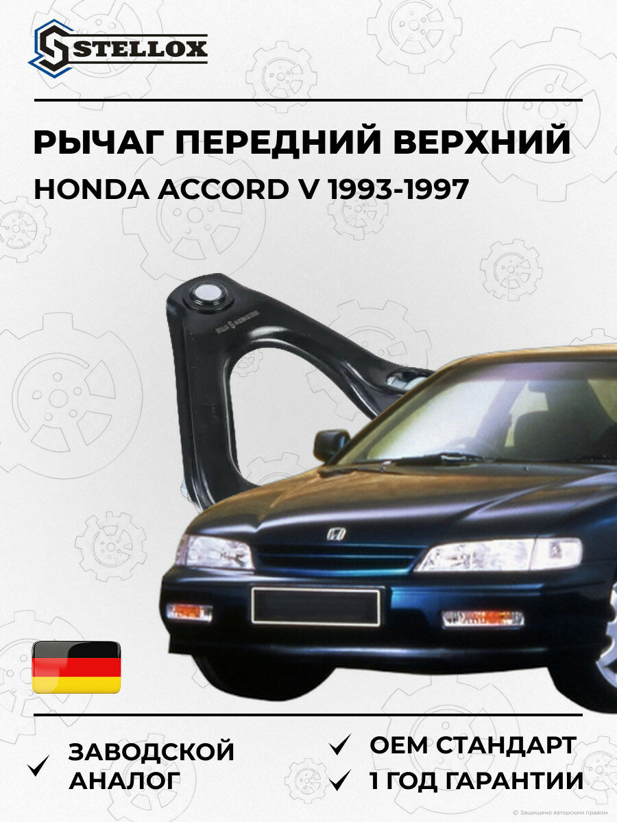 Рычаг передний верхний правый Stellox 5400298ASX Хонда Аккорд V Honda Accord V 1993-1997