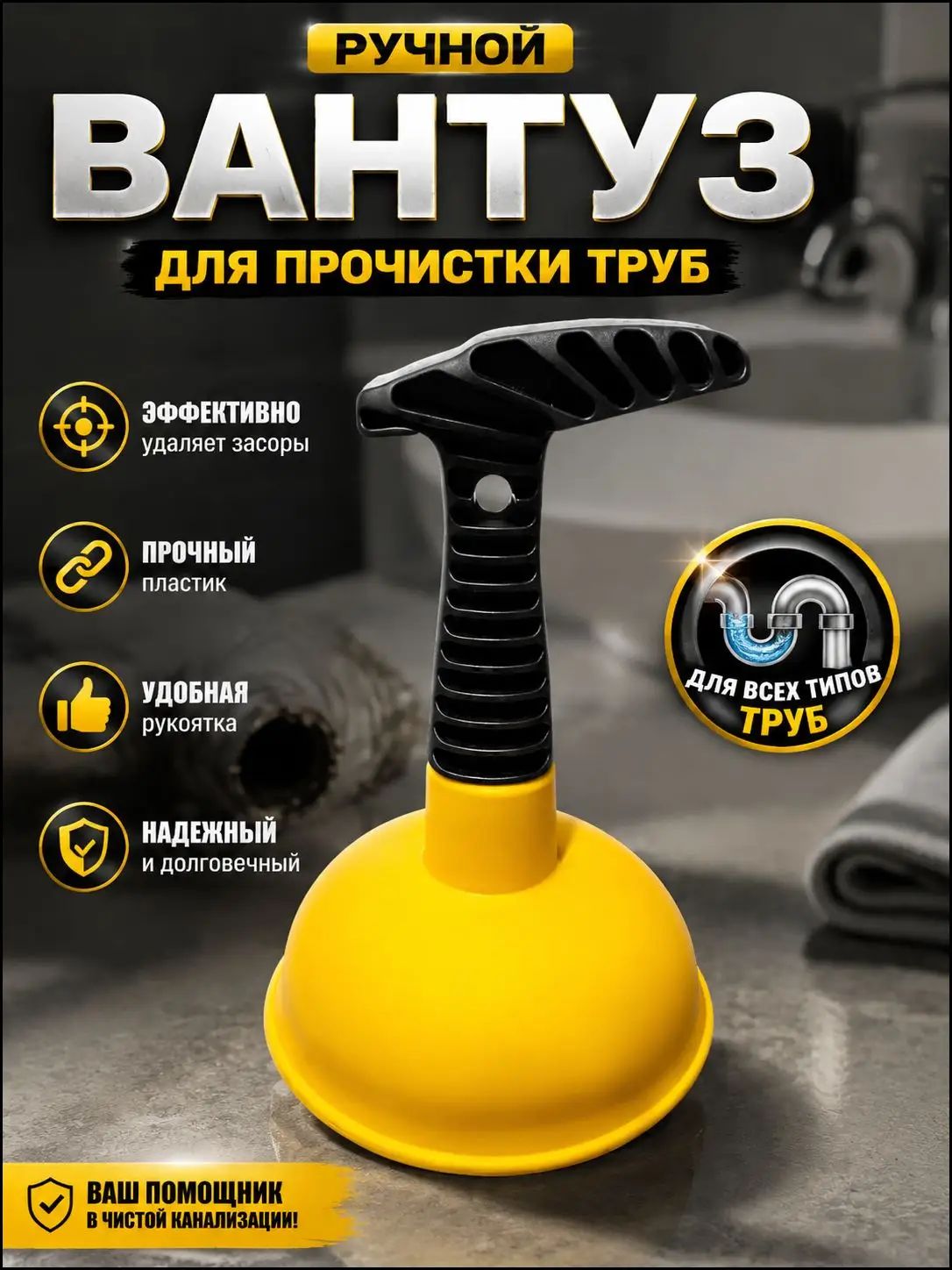 Премиумваккумный инструмент с пластиковым корпусом, применяемый для устранения засоров кухонной раковины