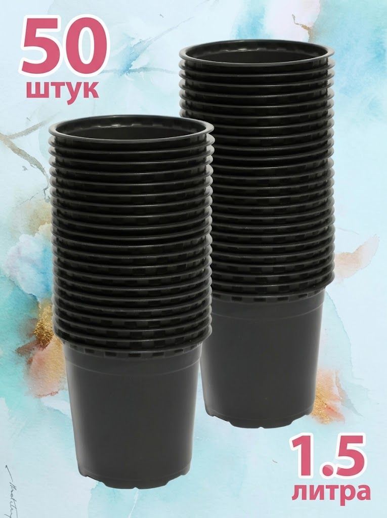 Горшок для цветов 1.5 л, 12 см, 50 шт, цвет черный