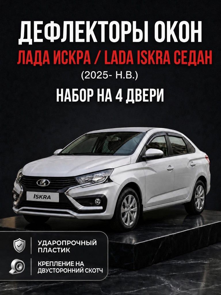 Дефлекторы боковых окон для LADA, автомобильный аксессуар для окон и кузова, удобное решение для поездок в любую погоду