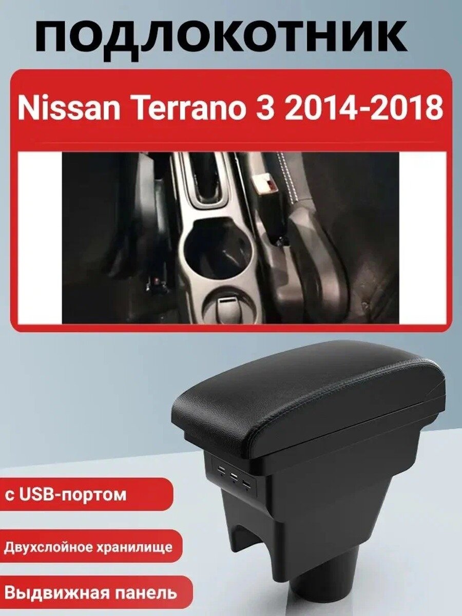Подлокотник автомобильный для Nissan Terrano 3 2014-2018, черный, с