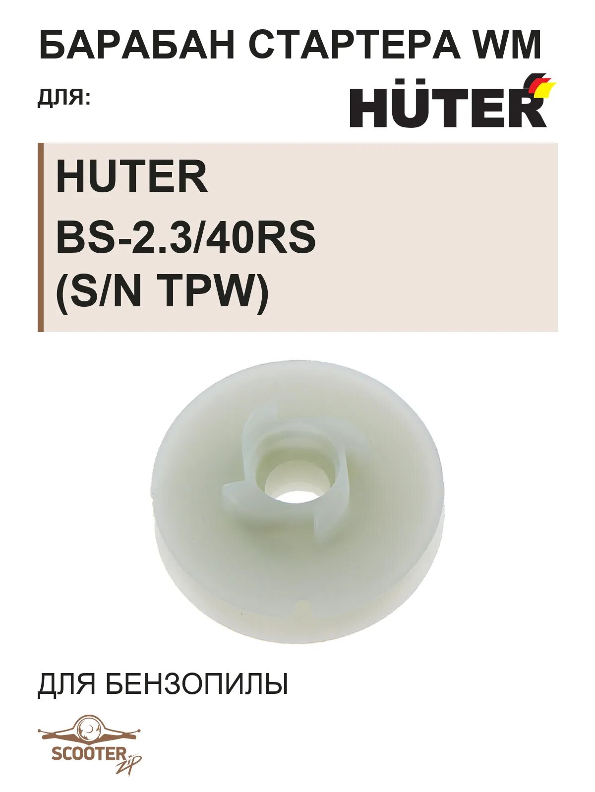 Барабан стартера WM для бензопилы HUTER BS-2.3/40rs (s/n TPW~)