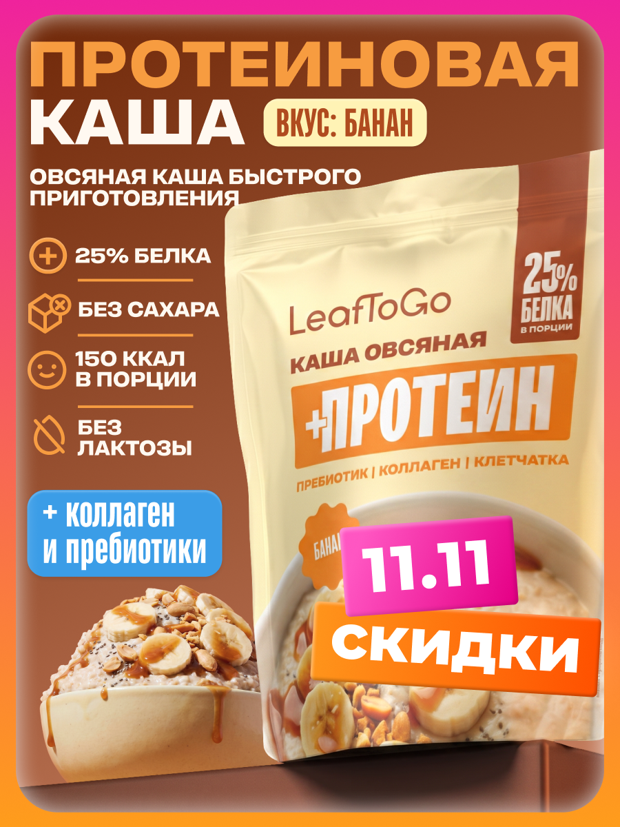 Каша протеиновая овсяная быстрого приготовления LeafToGo, 400 грамм, вкус банан