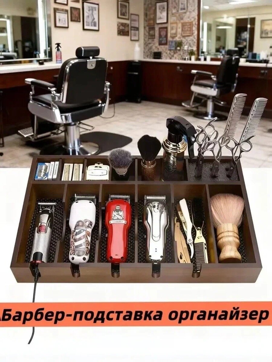 Барбер подставка органайзер стандартная модель серии классическая модель серии
