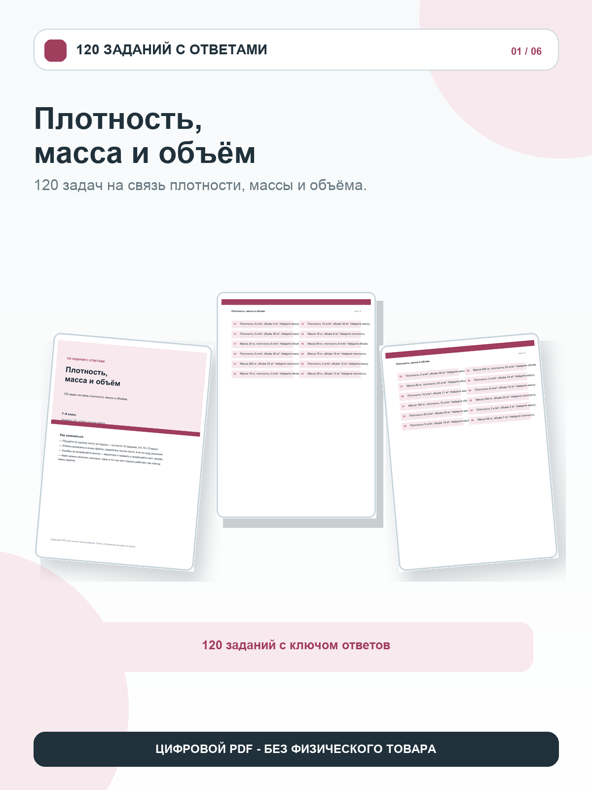 Плотность, масса и объём: 120 заданий с ответами, 7–9 класс, цифровой PDF A4