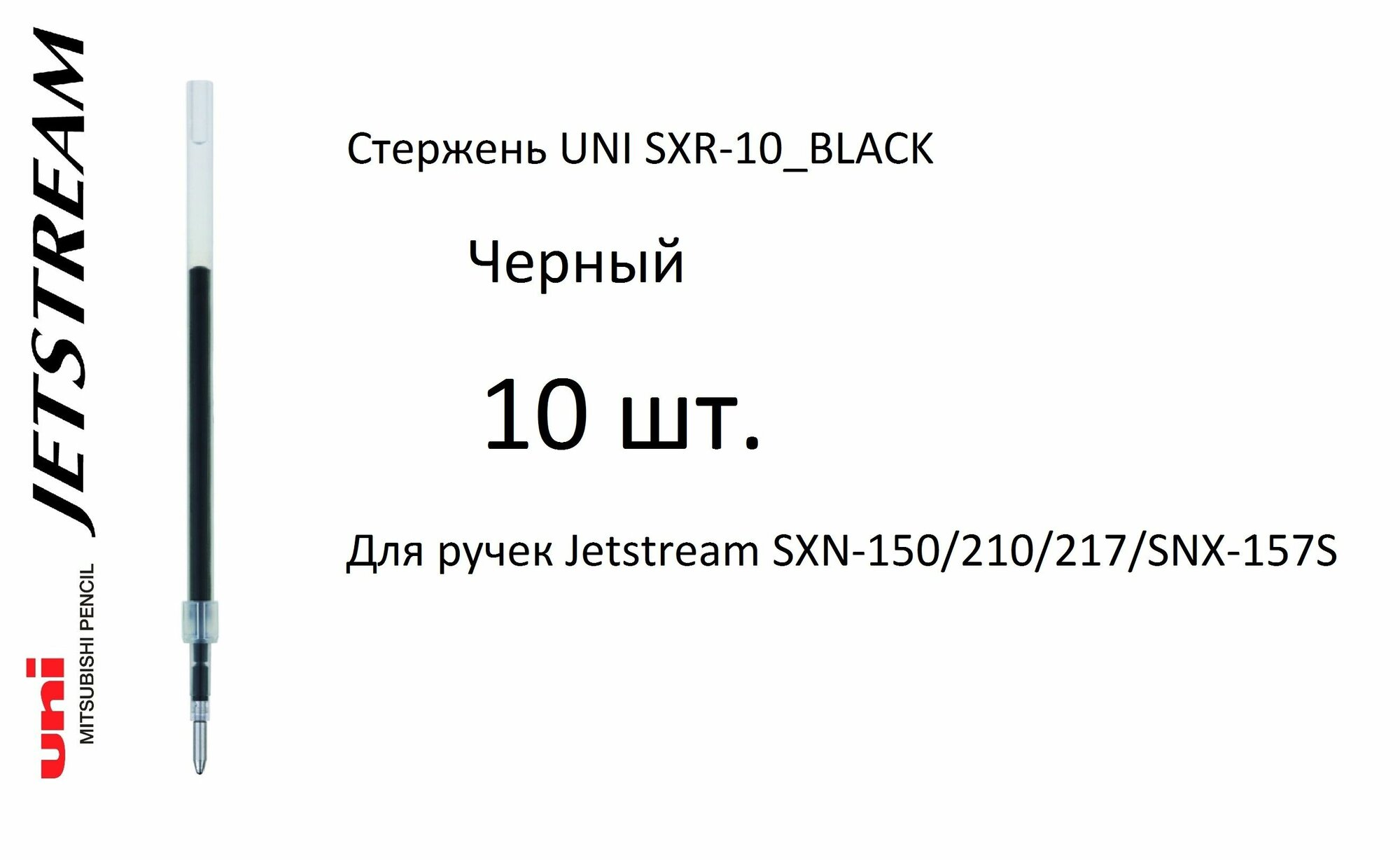 Стержень UNI SXR-10, 10 шт. черный, 1 мм. Для ручек Jetstream SXN-150/210/217/SNX-157S