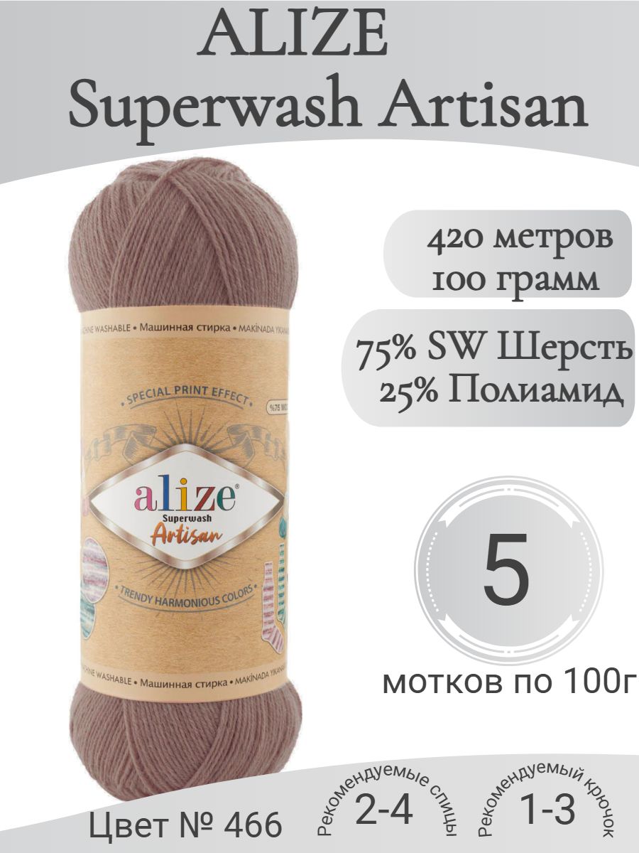 Пряжа Alize Superwash Artisan (Ализе Супервош Артисан), 466-бежевый темный (5 мотков)