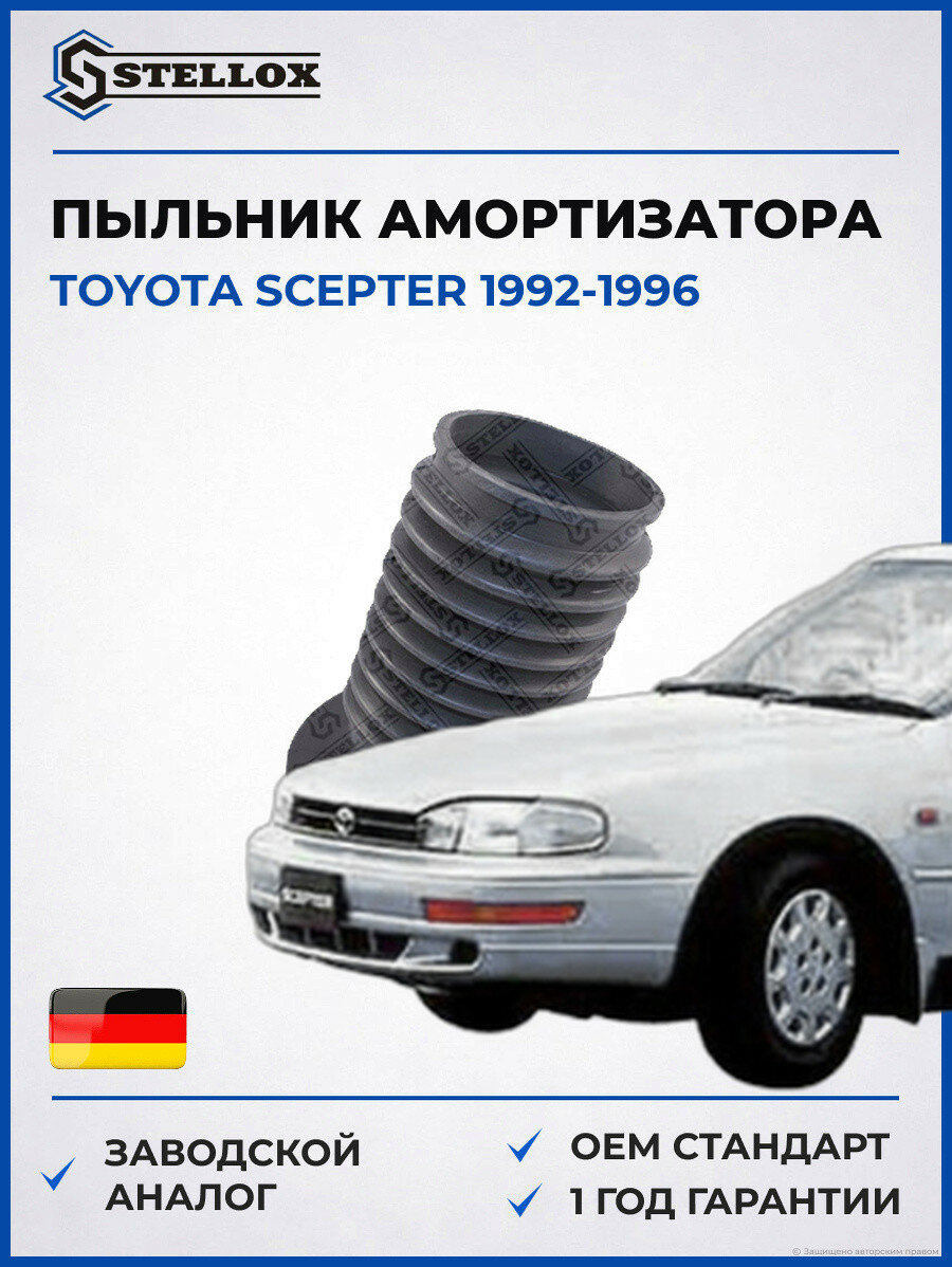 Пыльник амортизатора переднего Stellox 1198017SX Тойота Септер Toyota Scepter 1992-1996