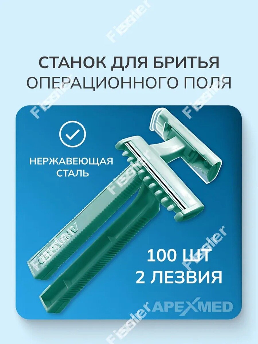 Станок для бритья операционного поля, 2 лезвия, 100 шт, синий