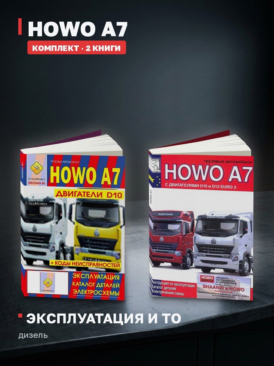 Комплект литературы по ремонту и обслуживанию Howo A7