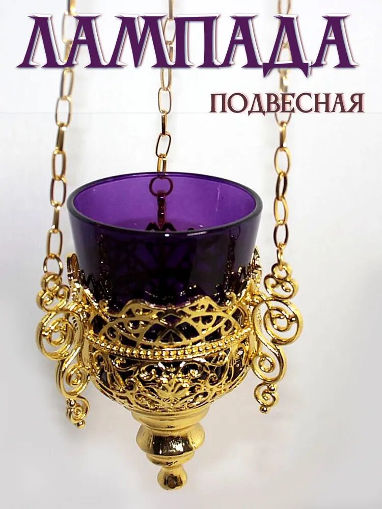 Лампада подвесная металлическая со стеклянным стаканом