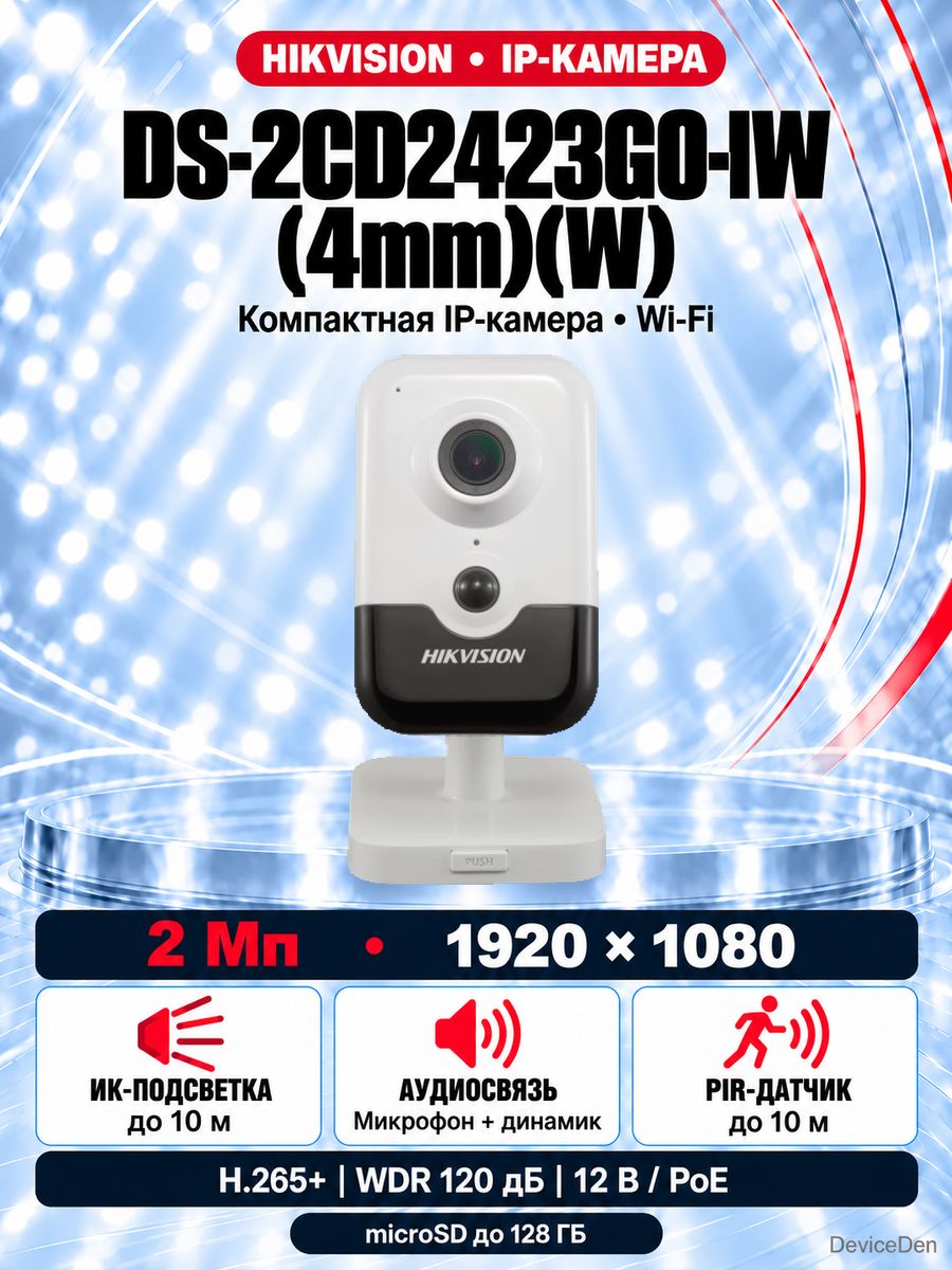 Hikvision DS-2CD2423G0-IW(4mm)(W) - 2 Мп внутренняя компактная IP-камера, объектив 4 мм, ИК-подсветка до 10 м, встроенный микрофон