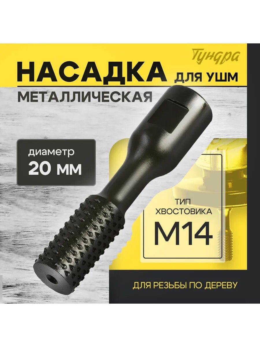 Насадка для Ушм, для резьбы по дереву, 20 мм, М14