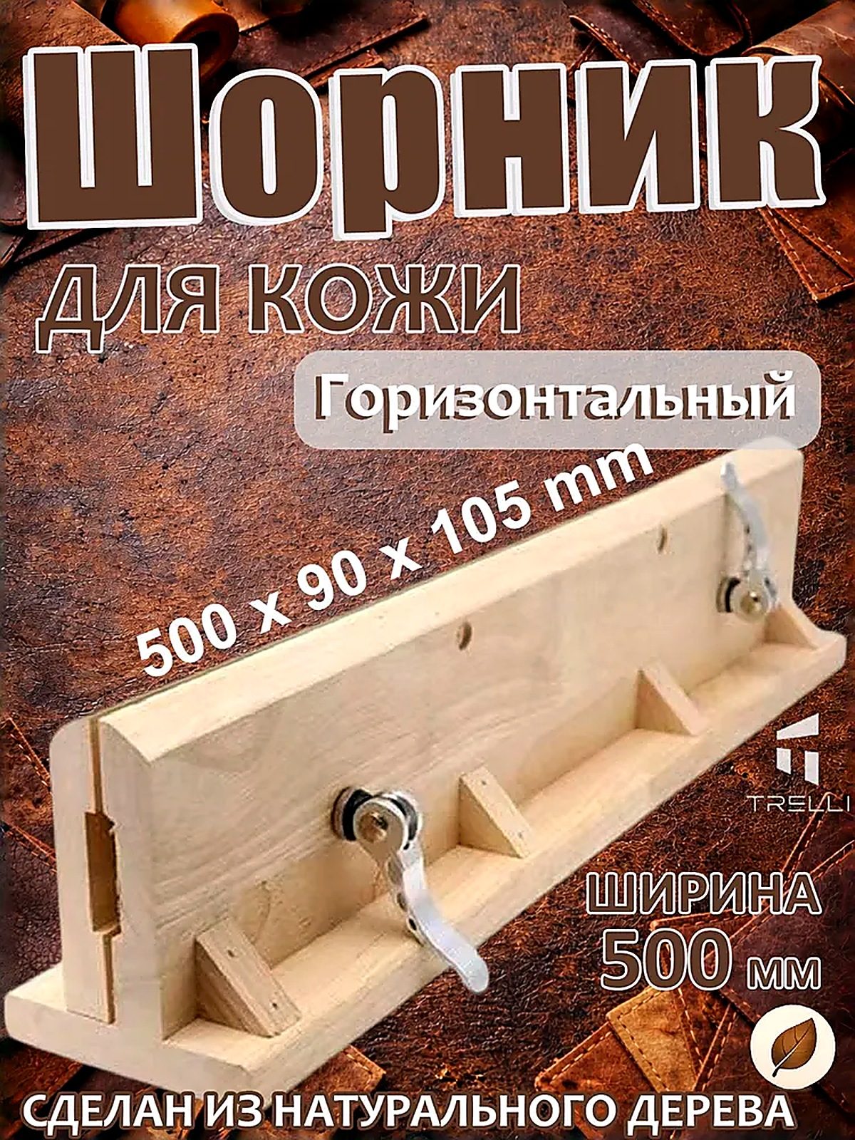 Шорник горизонтальный / Шорный пони, материал Натуральное, тип Инструмент
