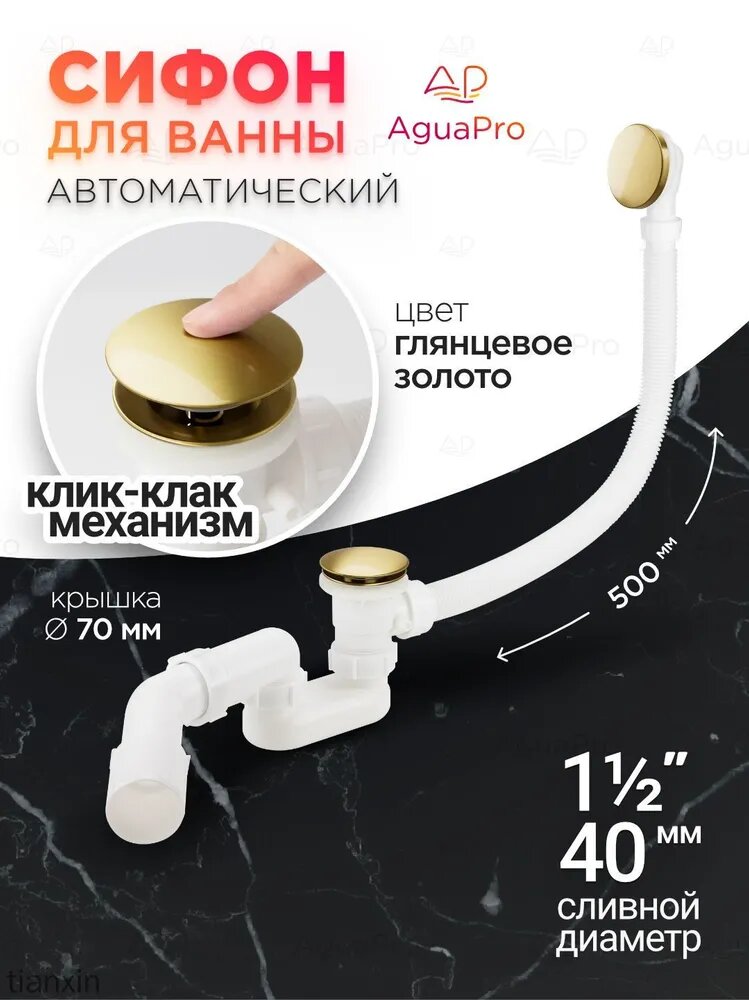 Сифон для ванны автомат глянцевое Золото , слив перелив