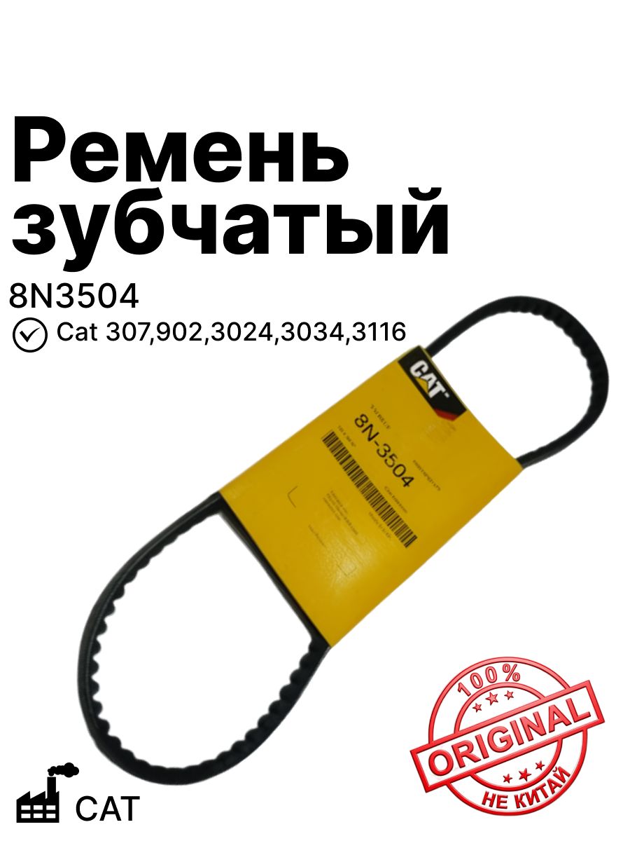 Ремень 8N3504 зубчатый на Cat 307, 902, 3024, 3034, 3116 CAT (8N3504)